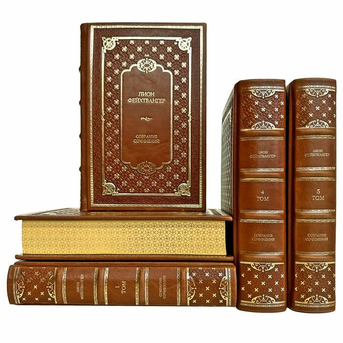 Лион Фейхтвангер. Собрание сочинений в 5 томах. Подарочные книги в кожаном переплете ручной работы
