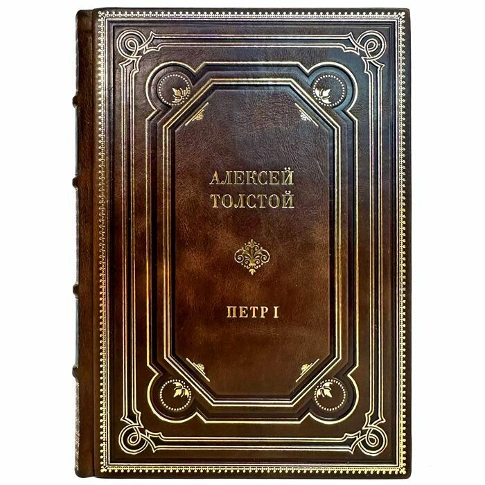 Алексей Толстой - Петр Первый. Подарочная книга в кожаном переплете ручной работы