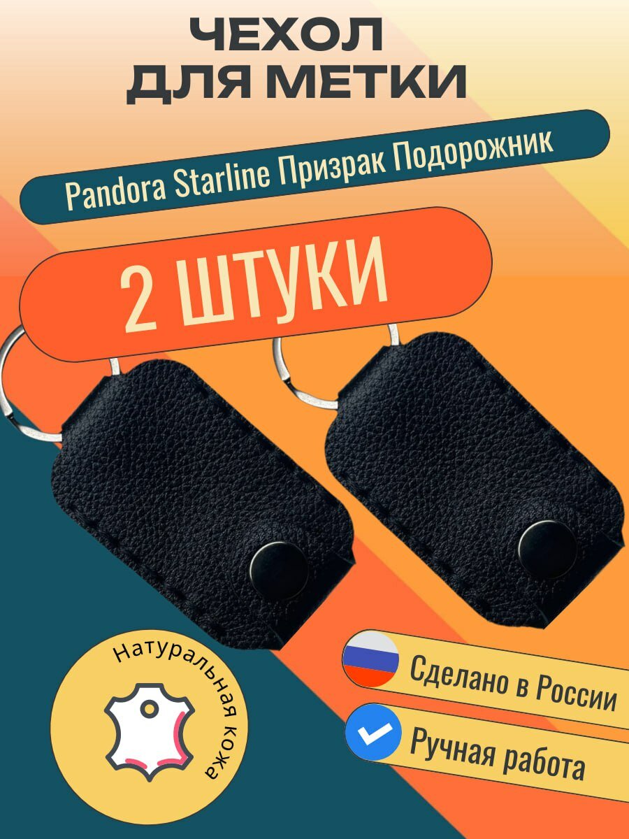 Чехол для метки 2 шт Пандора (Pandora) Старлайн (Starline) Призрак. Для домофона. Натуральная кожа