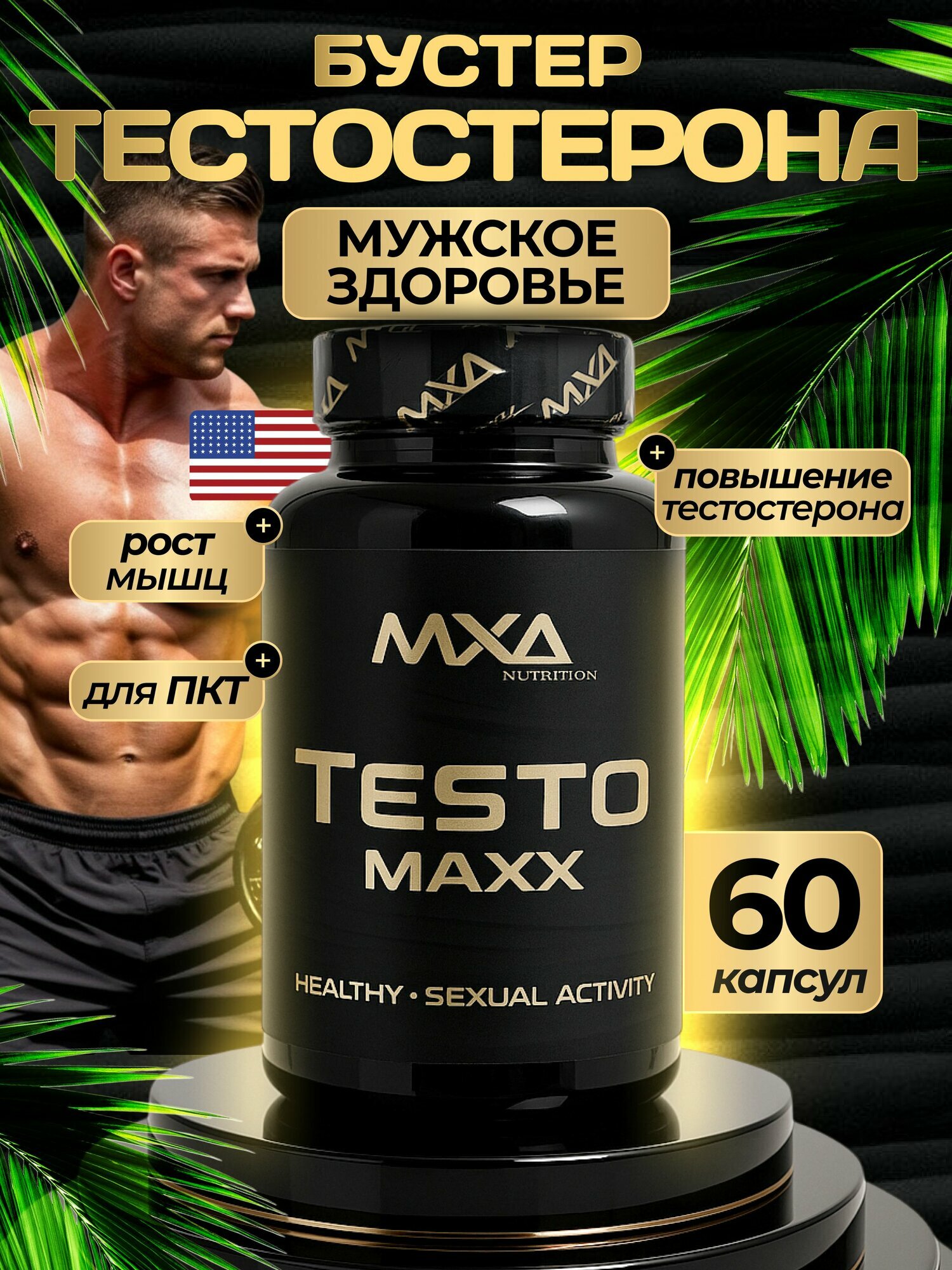 Тестобустер MXA Nutrition Testo MAXX 60 капсул, средство для повышения тестостерона, роста мышц, препарат для пкт