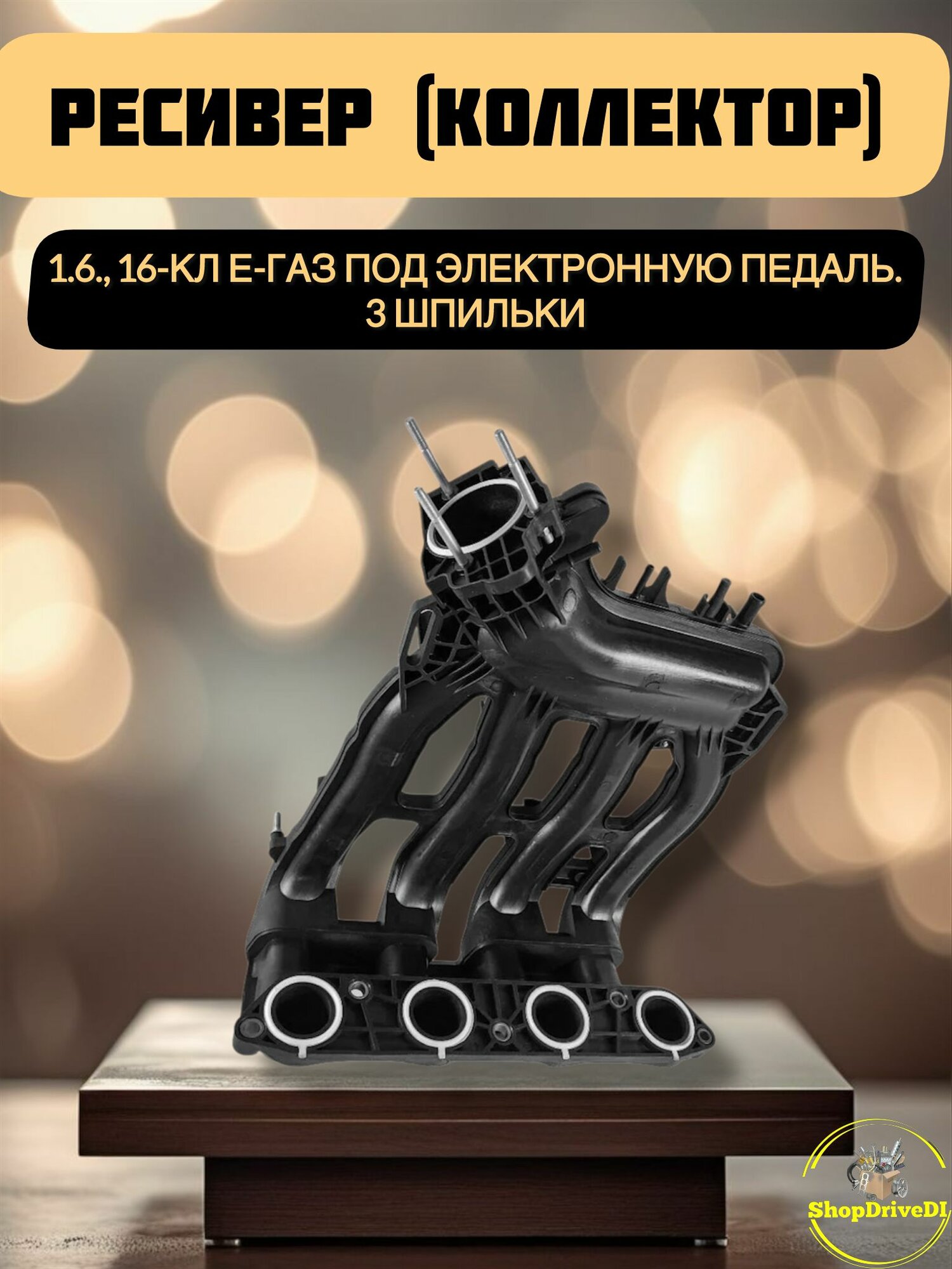 Ресивер ( коллектор ) 1.6, 16-кл Е-ГАЗ под электронную педаль. 3 шпильки .