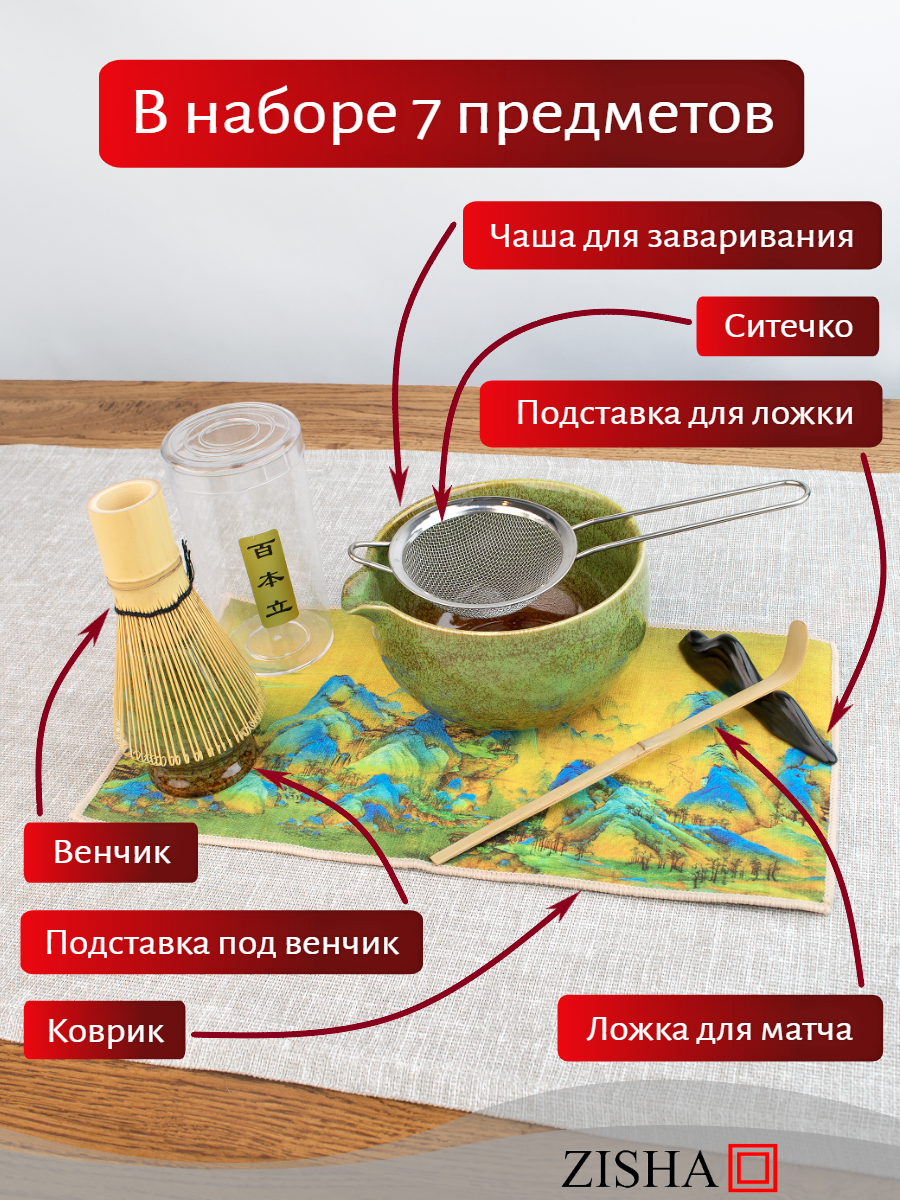 Эксклюзивный набор для матча，Чайный сервиз Матча，набор из 7 предметов — фото 1