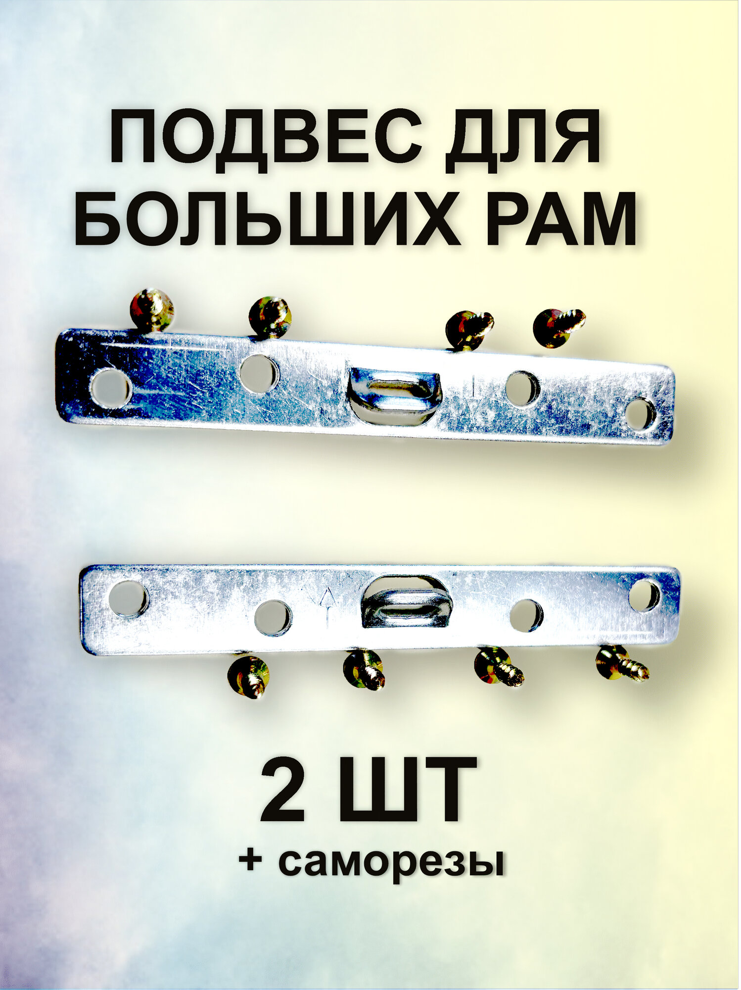 Подвес для больших рам из узкого пластикового багета и массивных рам.