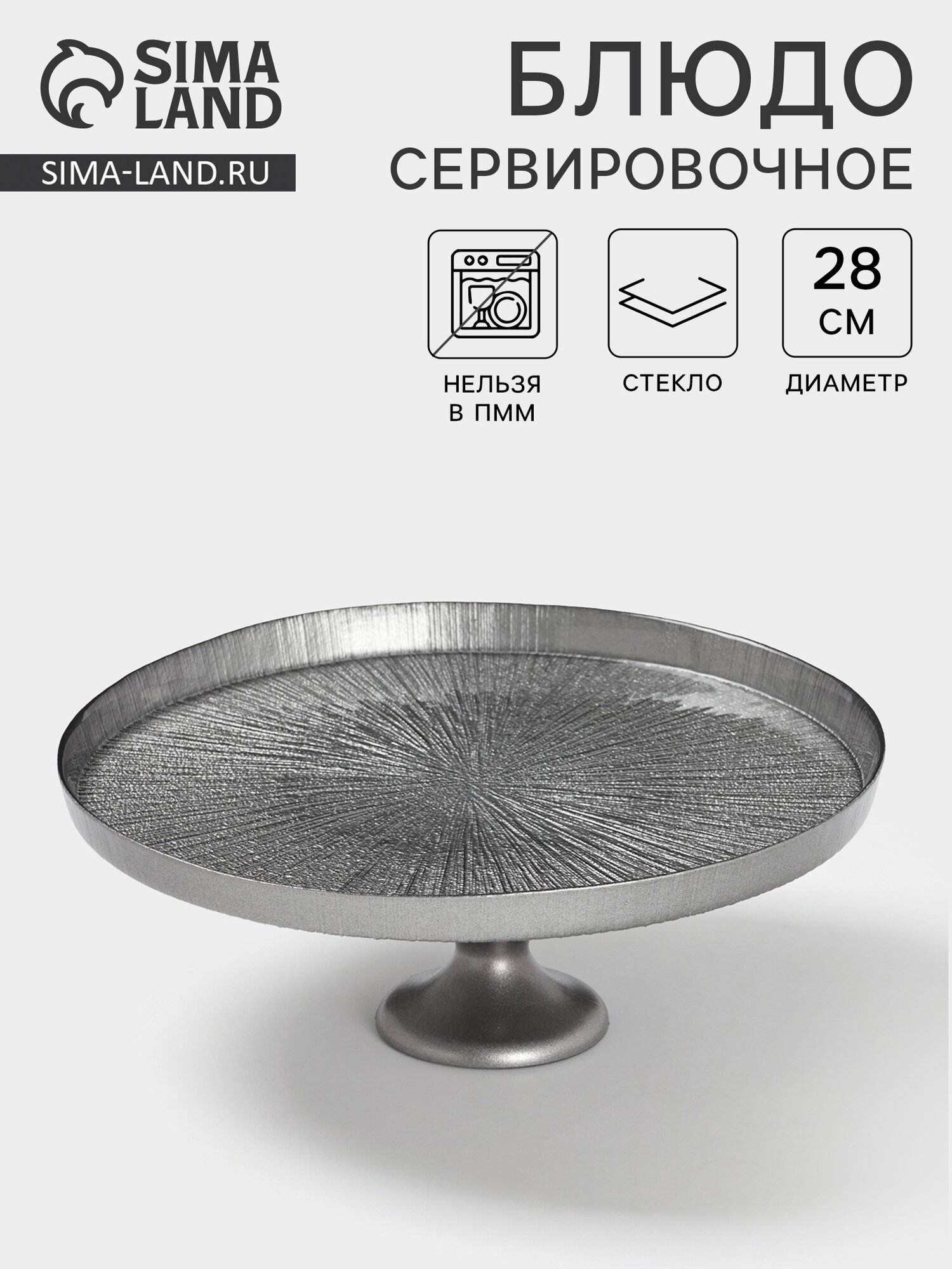 Блюдо для торта «Кувшинка», d=28 см, на ножке, стекло, серебристое