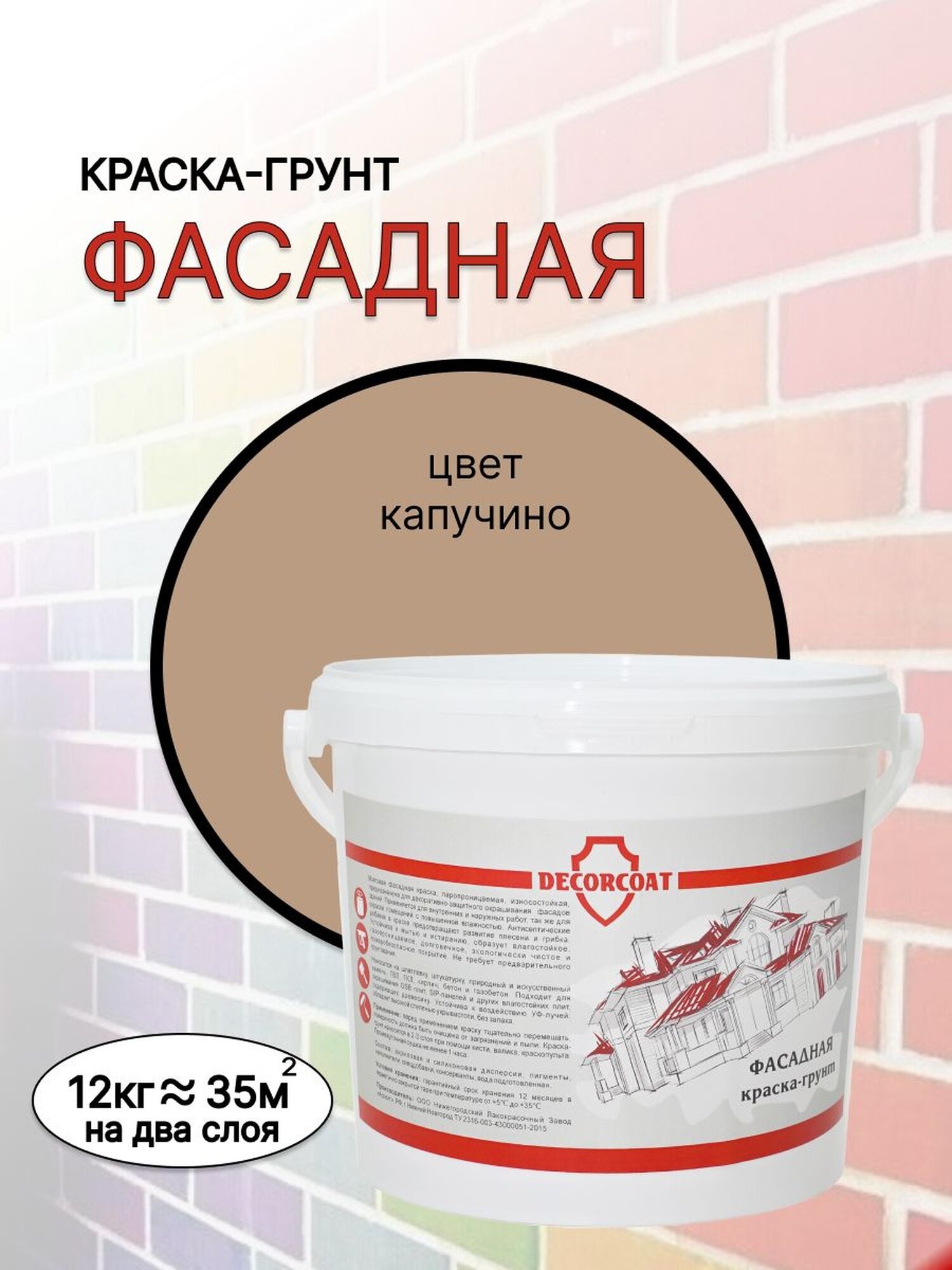 Краска-грунт DECORCOAT, фасадная, матовая, цвет капучино, 12 кг