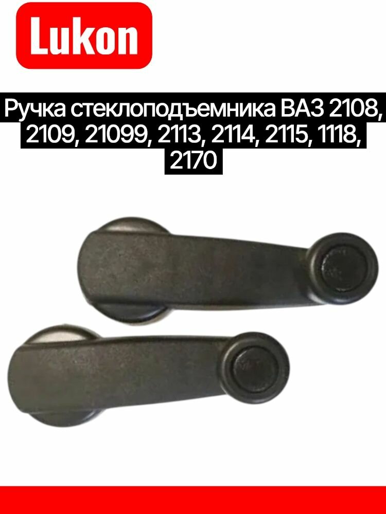 Ручка стеклоподъемника для Ваз 2108-6104066