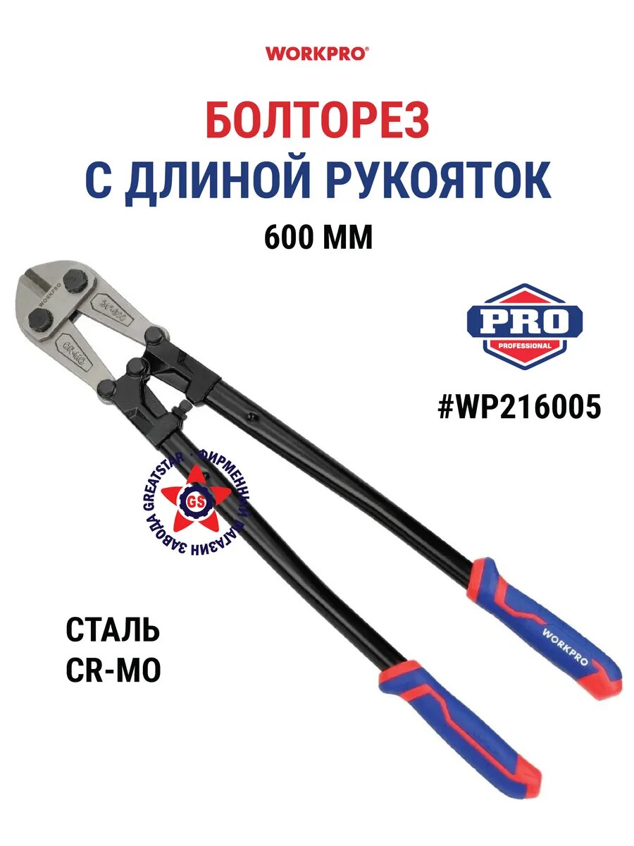 Болторез WORKPRO WP216005, хромомолибденовая сталь, 600мм, цвет синий/красный