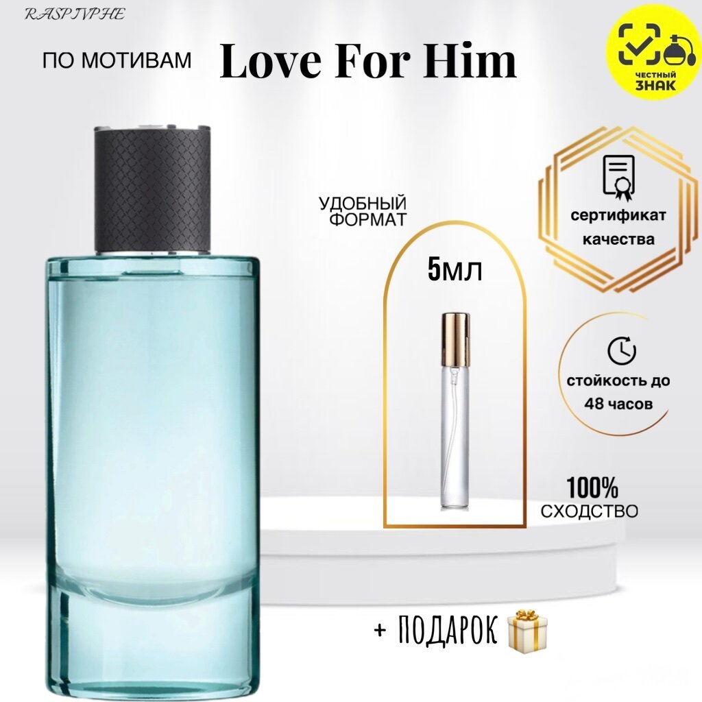 Парфюмерная вода от RaspivPHE по мотивам Love For Him, лав фор хим, флакон 5мл