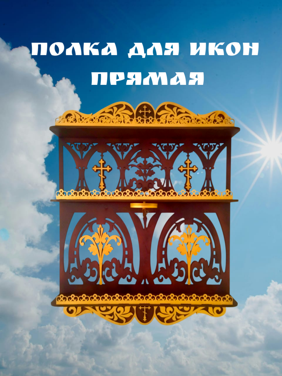 Полка для икон "Экомаркировка", настенная, прямая, деревянная, 56x73 см, 2,0 кг