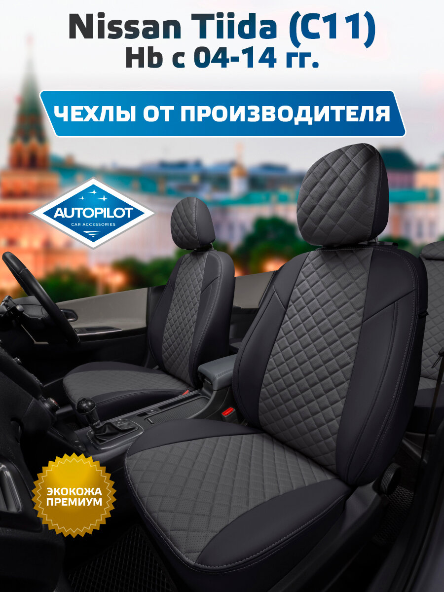 Комплект авточехлов "Автопилот" Nissan Tiida (С11) Хэтчбек с 04-14г. Экокожа ромб (Черный + Темно-серый)