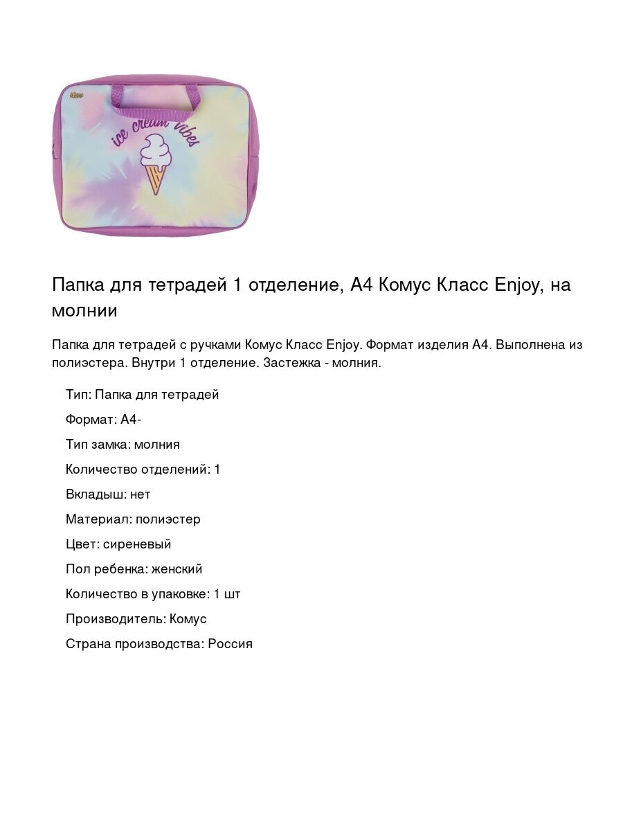 Папка для тетрадей 1 отделение, А4 Комус Класс Enjoy, на молнии
