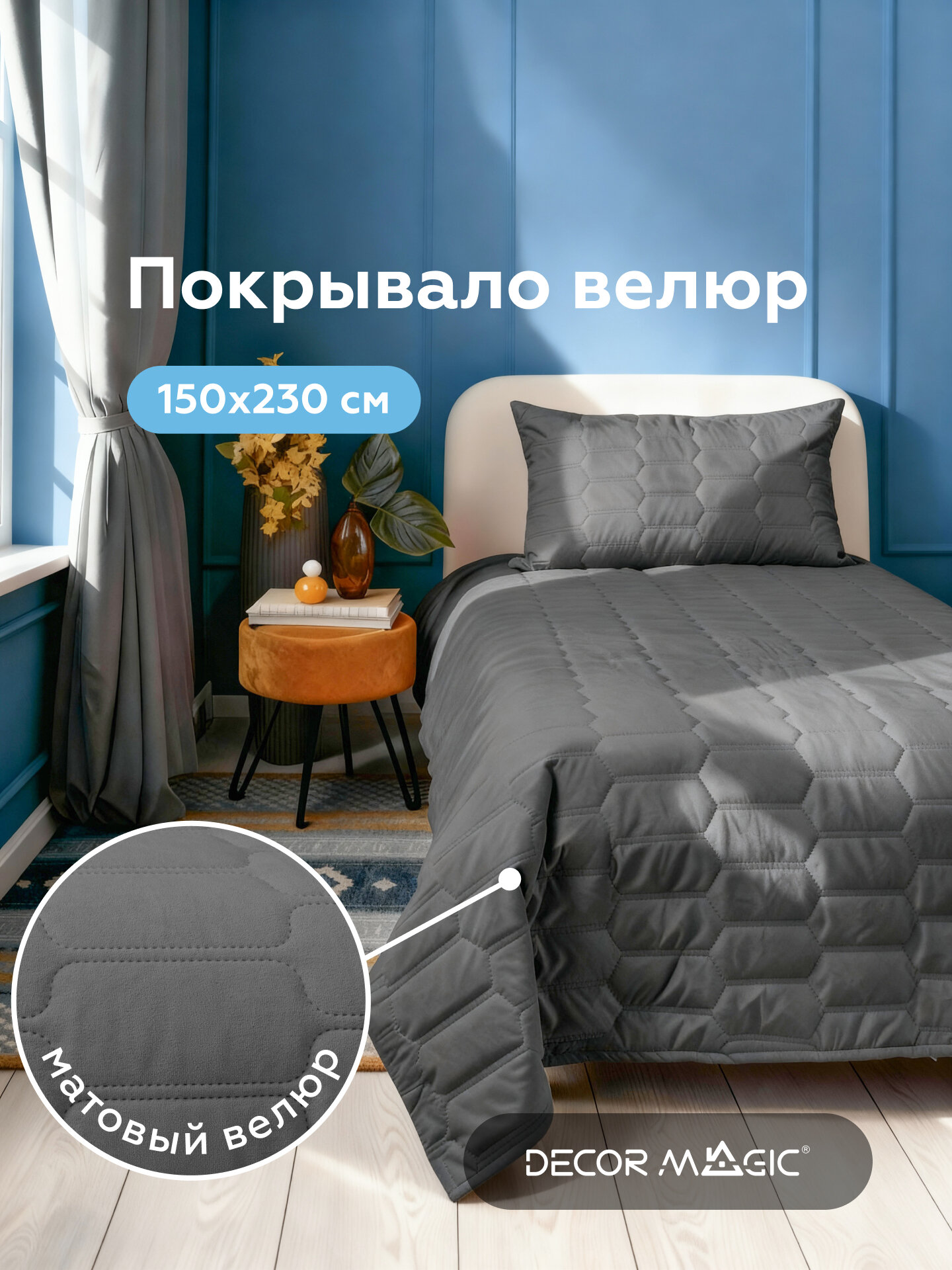 Покрывало на кровать стеганое 150х230 см LOGO SUN GREY велюровое