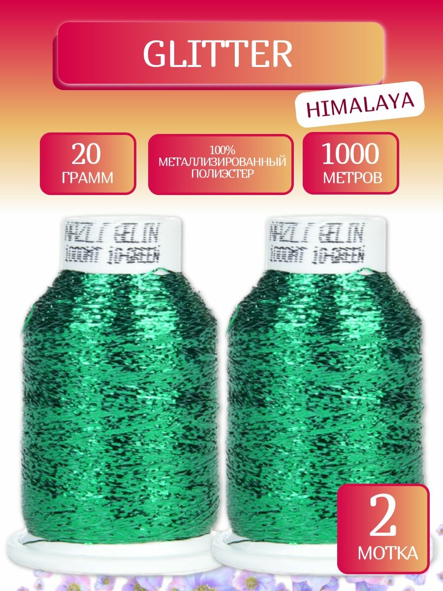 Пряжа Глиттер Назли Гелин (Гималая) металлизированная нить, Glitter Nazli Gelin (Himalaya) с люрексом (PX-410), 20г, 1000м, 100% металлизированный полиэстер (2 шт.)
