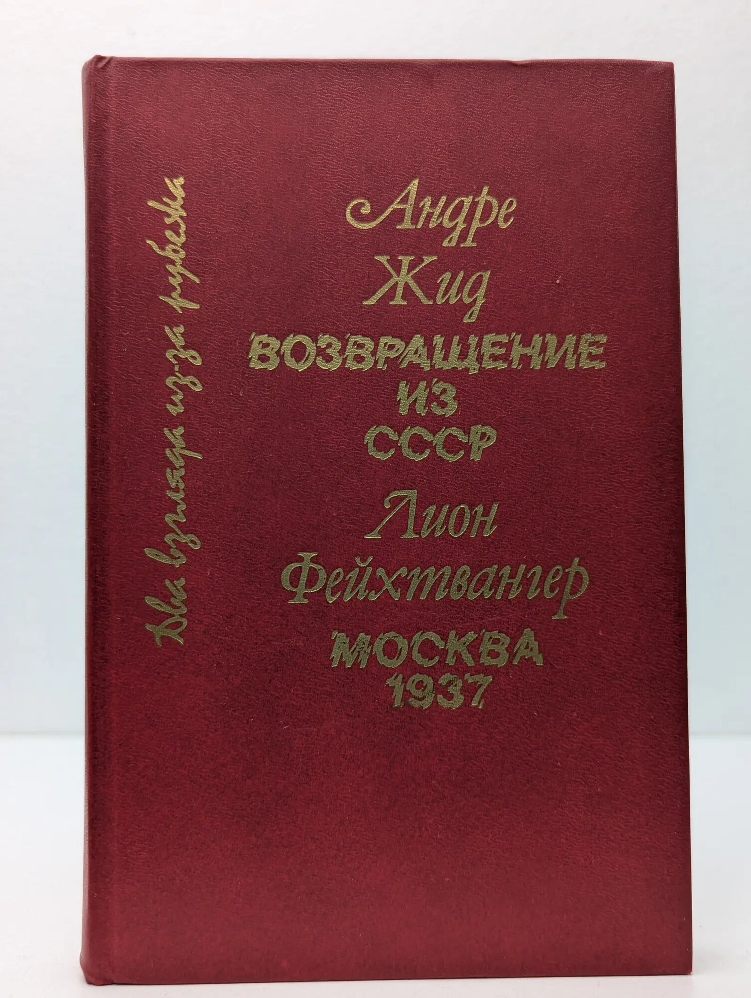 Два взгляда из-за рубежа Жид Андре, Фейхтвангер Лион 1990