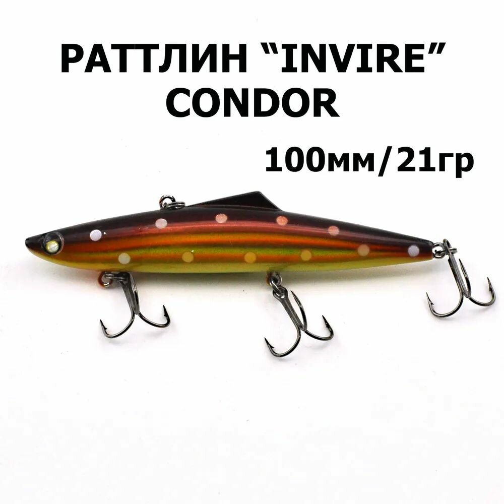 Раттлин CONDOR Invire 21гр