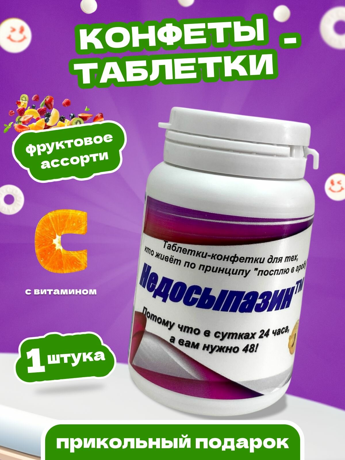 Витамины шуточные "Недосыпазин", подарок прикол подруге, другу на день рождения, юбилей