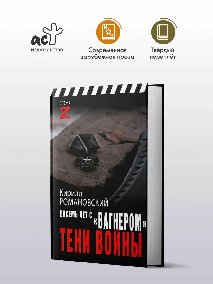 Восемь лет с Вагнером. Тени войны