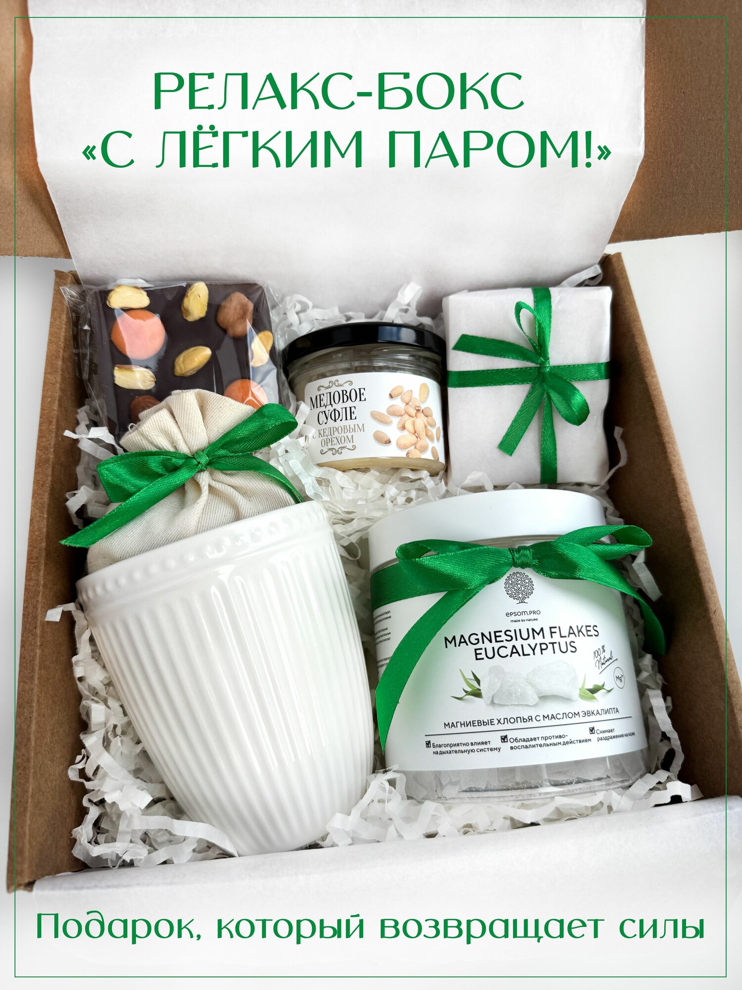 Новогодний подарок "С легким паром!" Подарочный SPA-набор: магниевая соль с маслом эвкалипта, мыло шунгит-эвкалипт, шоколад, мед-суфле, чай, кружка