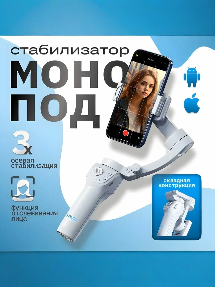 Электронный стабилизатор для телефона TOKQI-M01 трехосевой, стедикам для смартфона