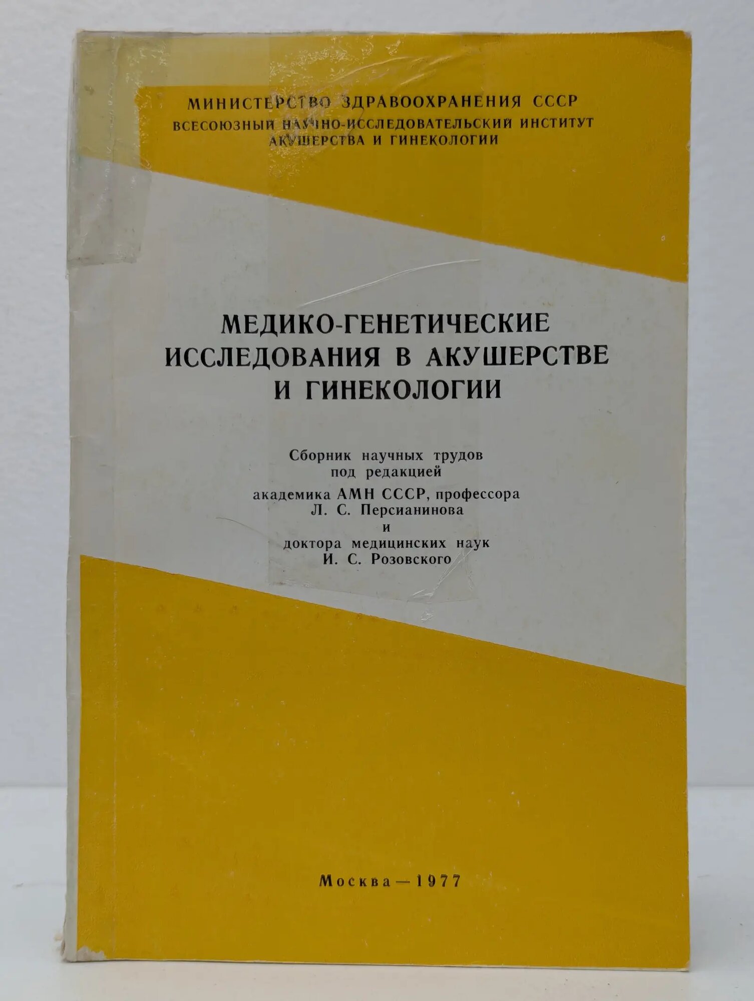 Медико-генетические исследования в акушерстве и гинекологии Персианинов Леонид Семёнович Розовский Иосиф Соломонович (ред.) 1977