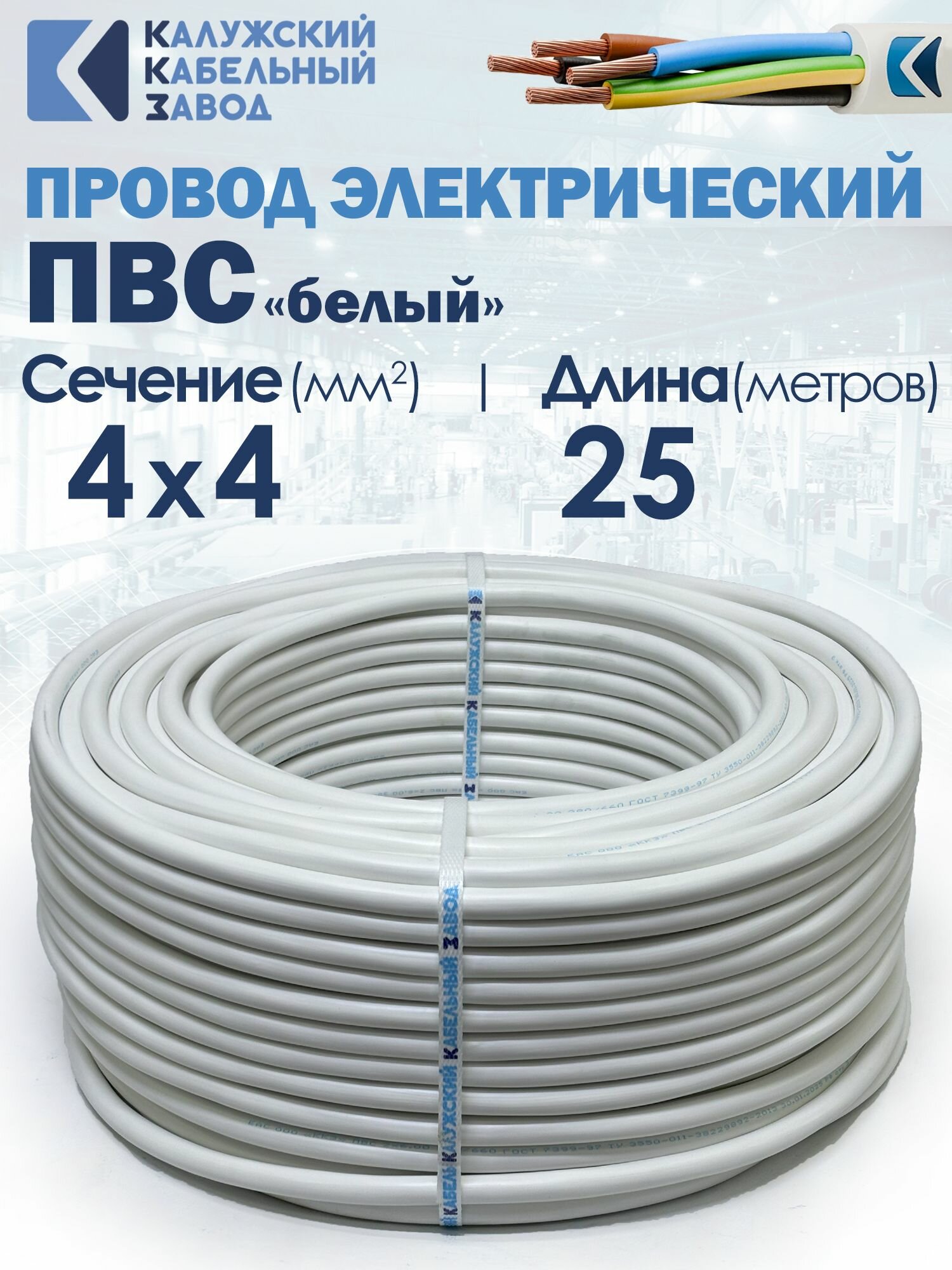 Провод электрический ПВС 4х4,0 25метров ГОСТ ККЗ