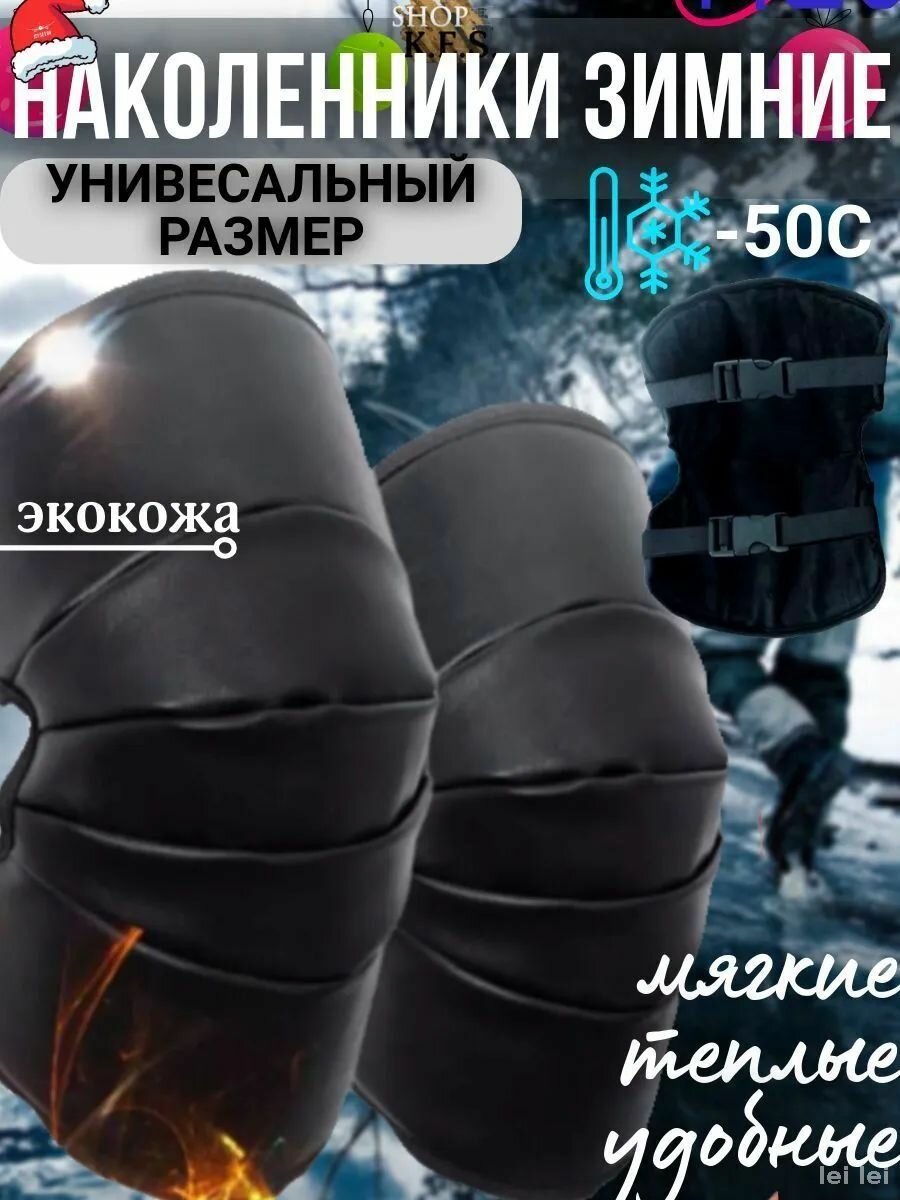 Эксклюзивные меховые наколенники для зимней рыбалки до 50С