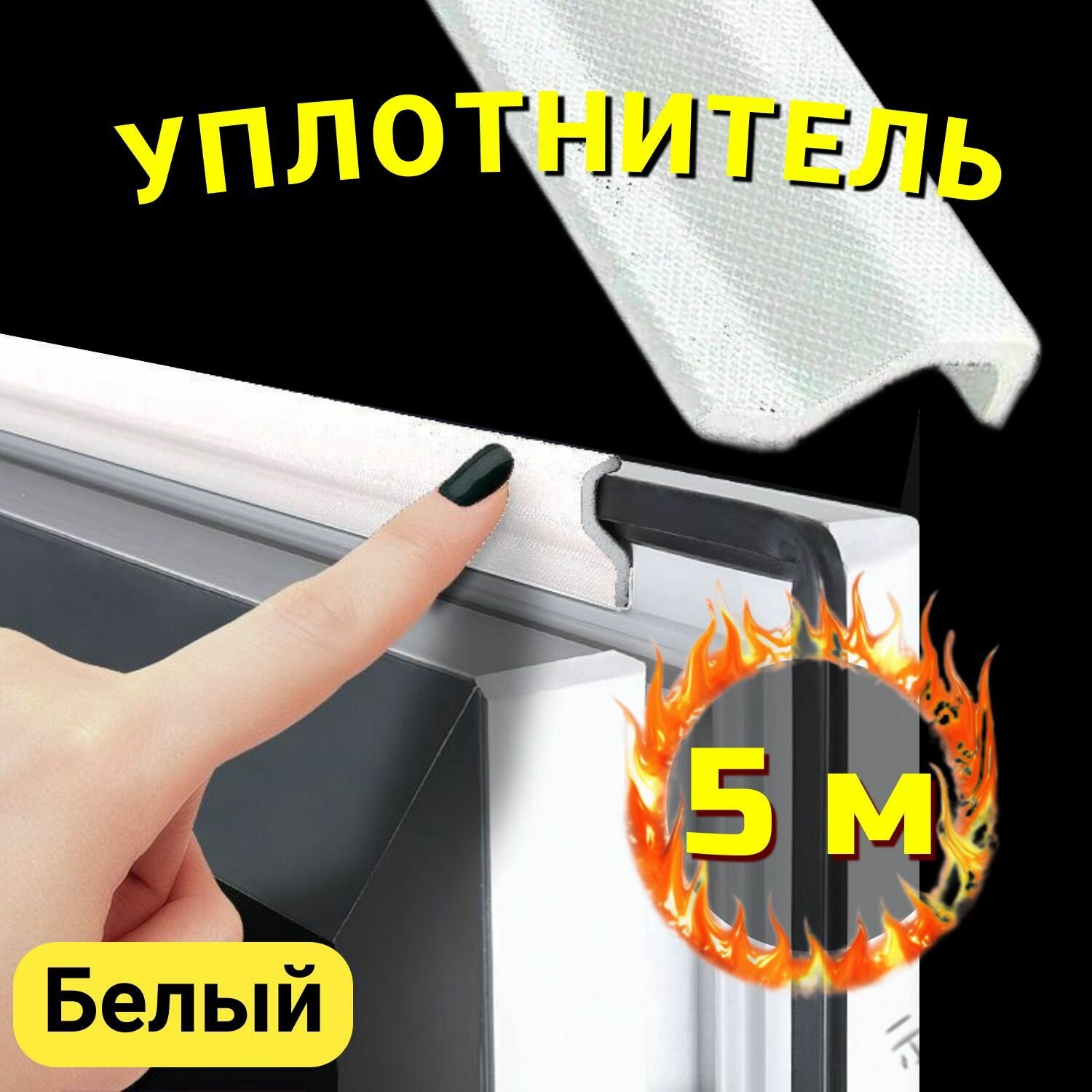 Уплотнитель для окон и дверей самоклеящийся пенополиуретановый утеплитель от сквозняков шумоизоляция герметичность защита от пыли и насекомых