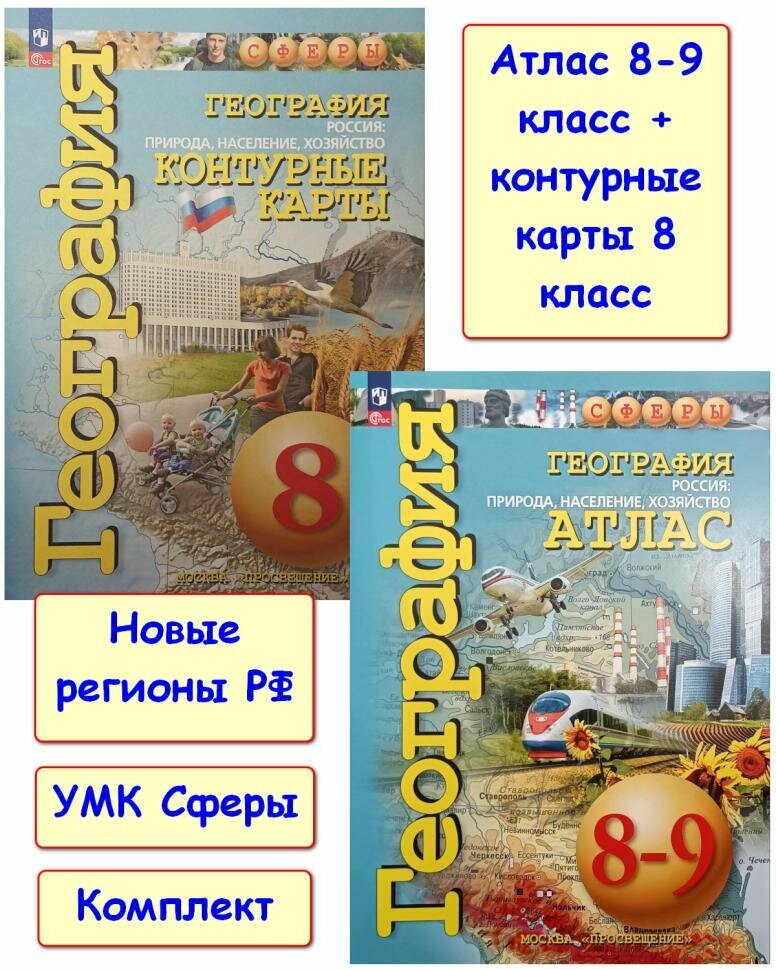 Котляр. Атлас 8-9 классы + контурные карты 8 класс. УМК "Сферы". Комплект