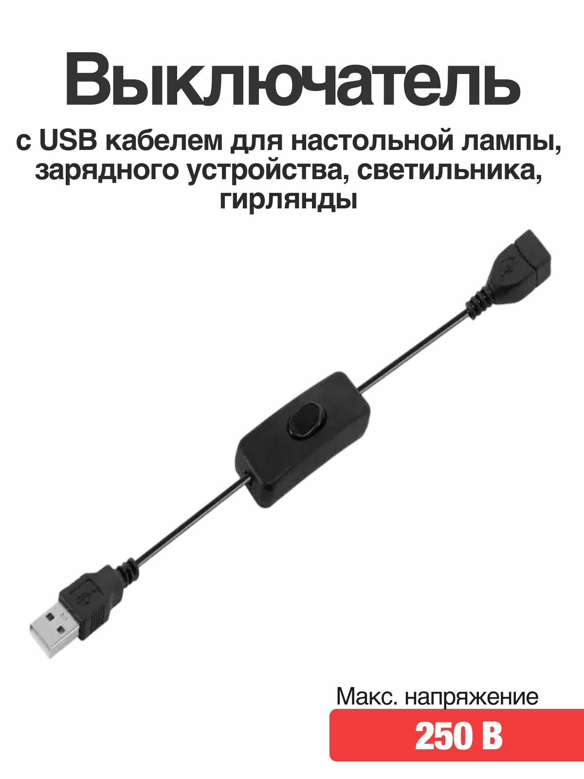 Выключатель(переключатель) черный с USB кабелем для настольной лампы, зарядного устройства, светильника, гирлянды,