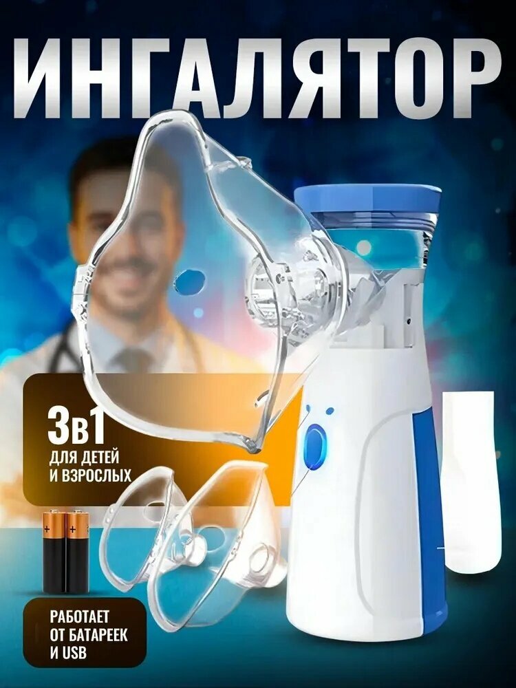 Ингалятор небулайзер портативный с 3-мя насадками бесшумный, для детей и взрослых