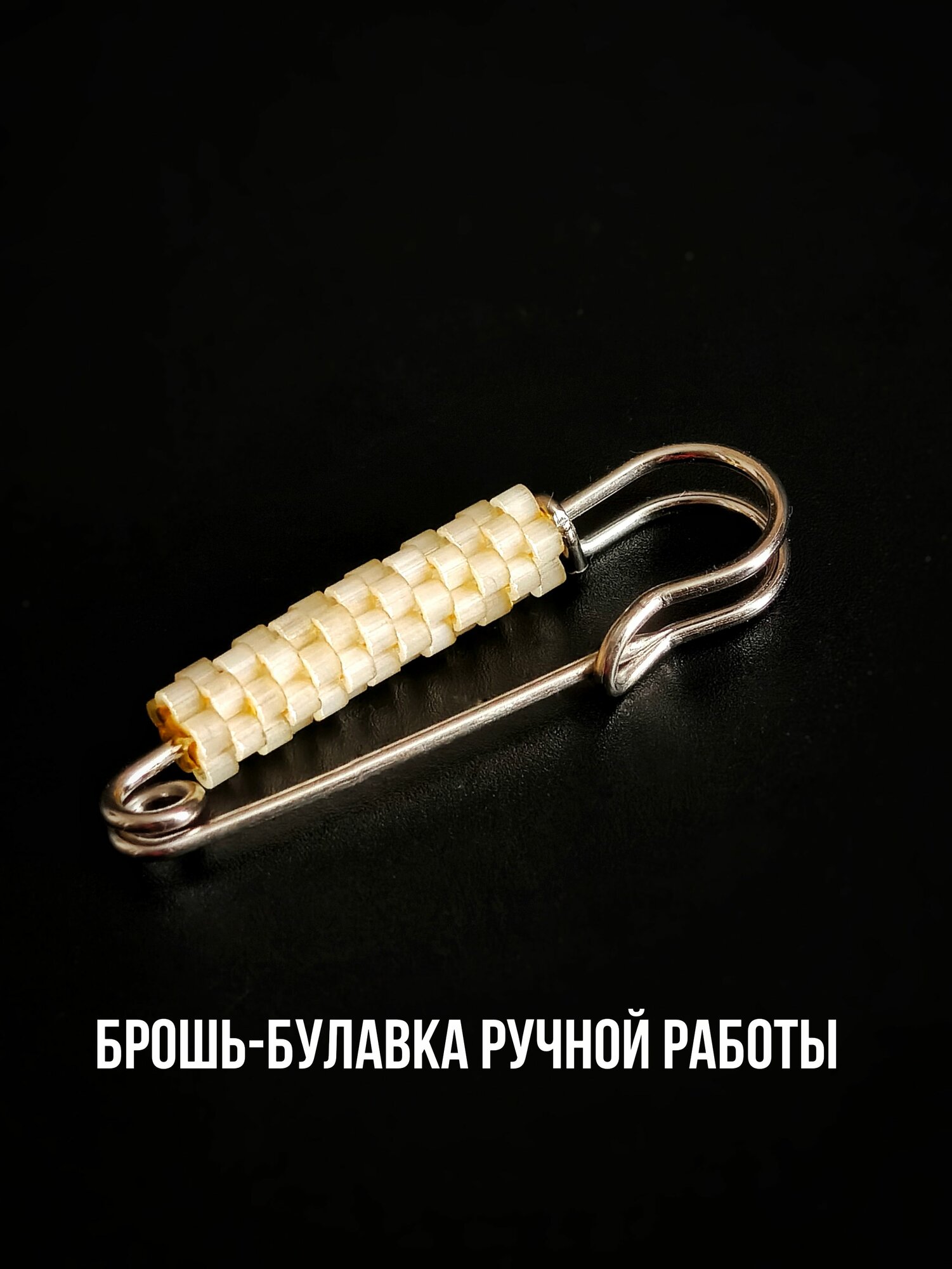 Брошь, бисер