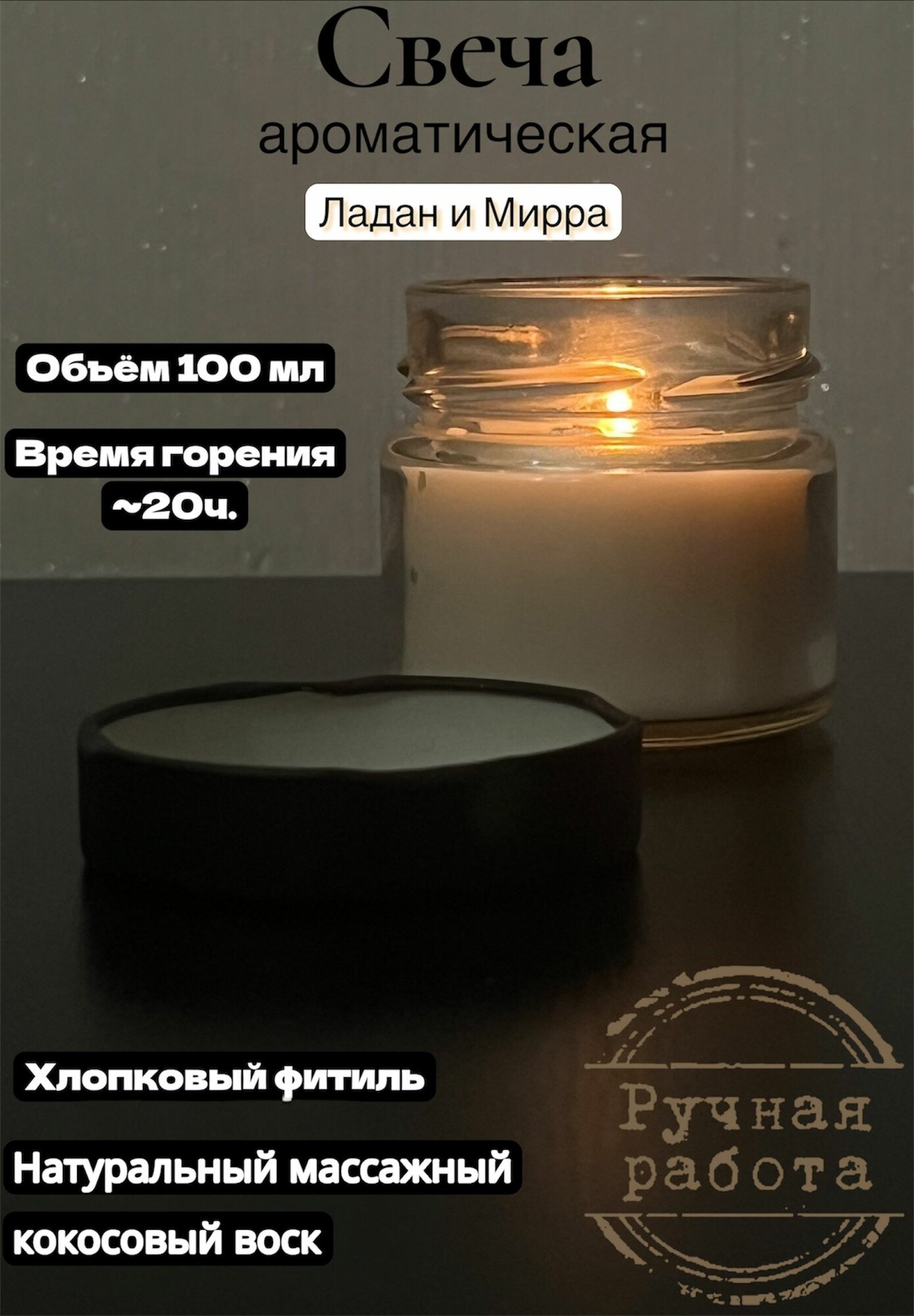 Свеча ароматическая Ладан и Мирра , 100 мл
