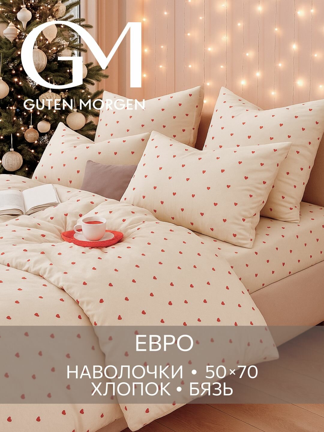 Постельное белье, Бязь, Евро, 2 наволочки 50х70, GM, Романтика 100% хлопок