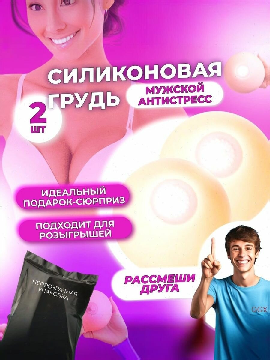 Антистрессовая игрушка Силиконовая мялка, Женская Грудь.