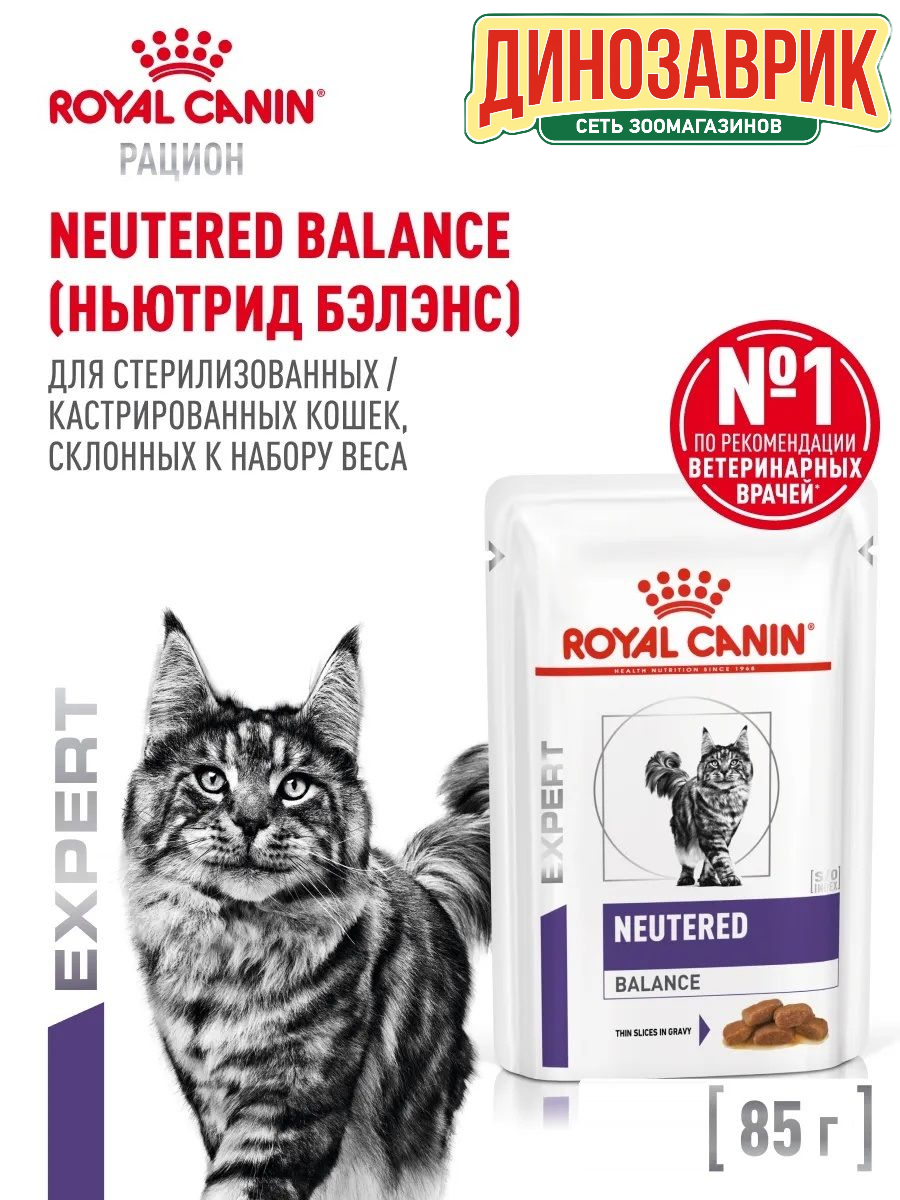 Влажный корм ROYAL CANIN NEUTERED WEIGHT BALANCE (пауч) для стерилизованных кошек, склонных к набору веса 85гр