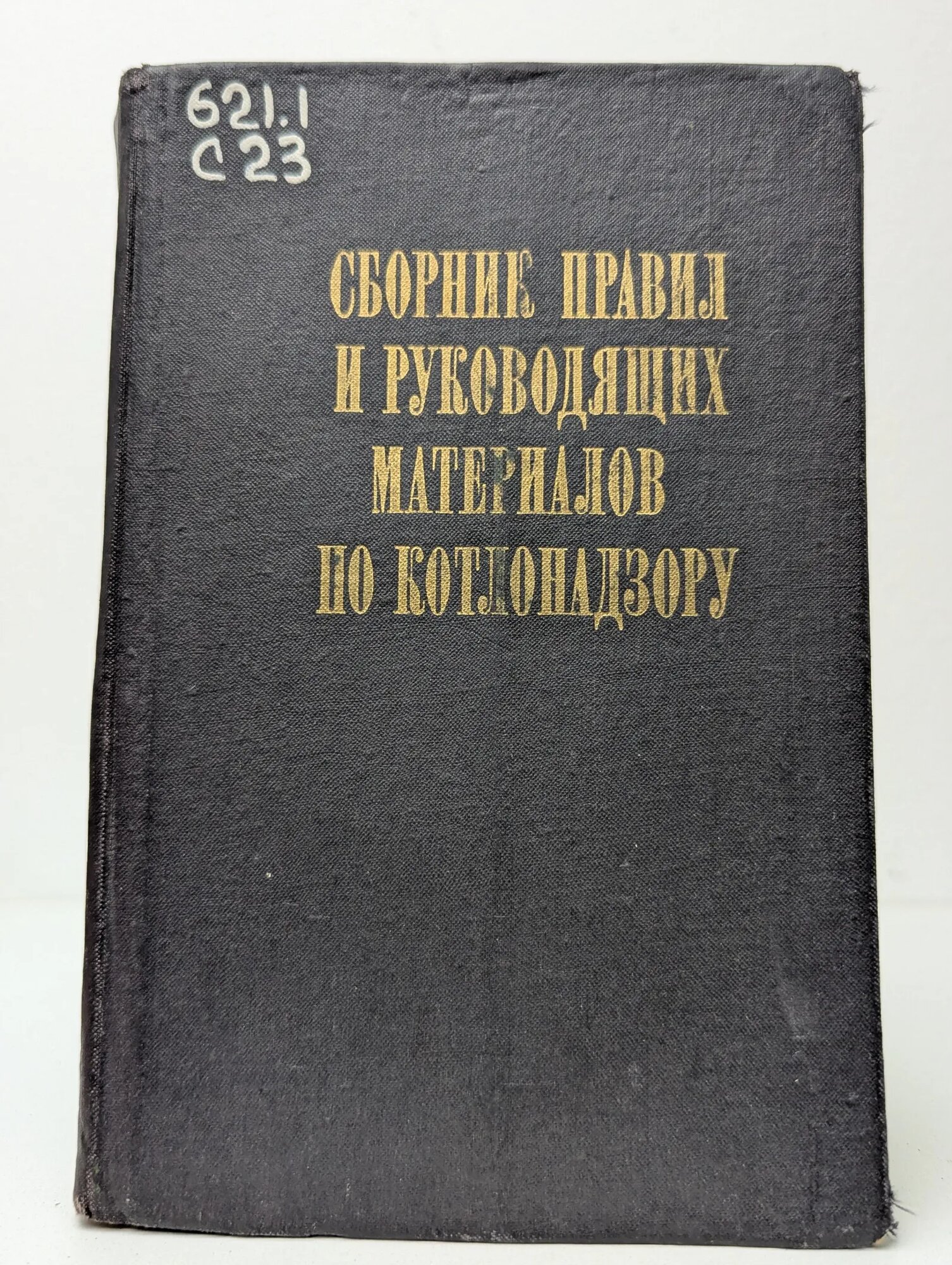 Сборник правил и руководящих материалов по котлонадзору Сборник 1972