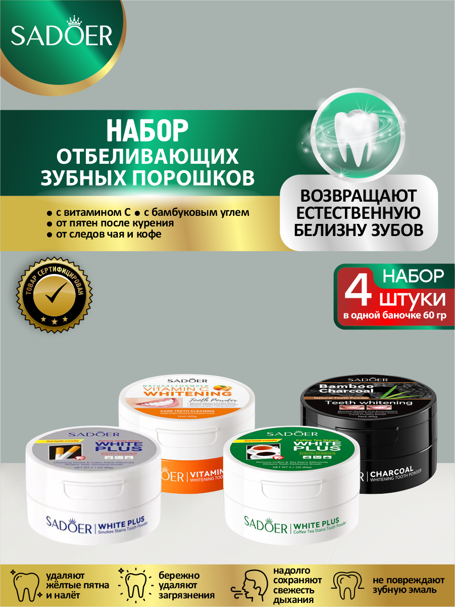 Набор осветляющих зубных порошков Sadoer 4 вида по 60 гр.