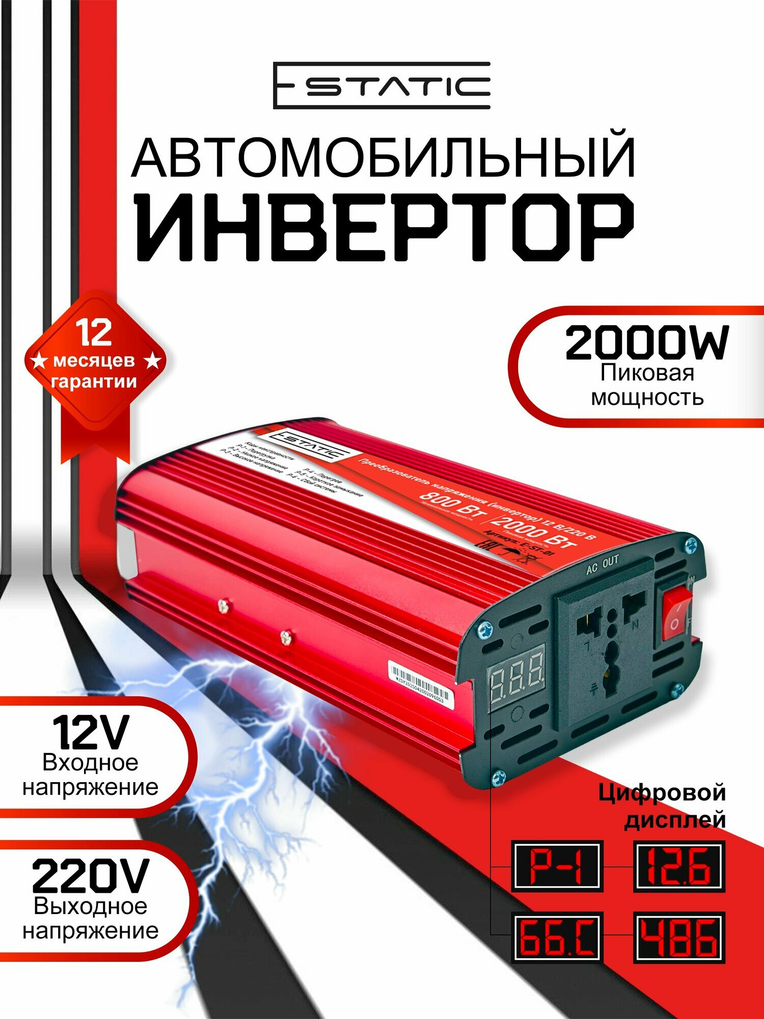 Преобразователь напряжения (инвертор автомобильный) 12-220 В, 2000 Вт (постоянная нагрузка до 800 Вт), цифровой дисплей тм E-Static