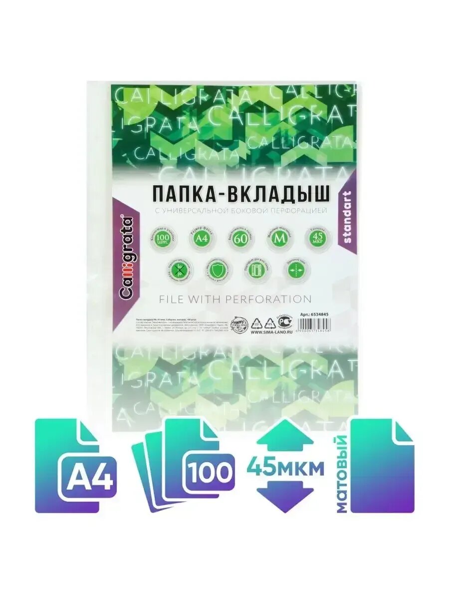 Файл-вкладыш А4, матовый, 45 мкм, 100 штук