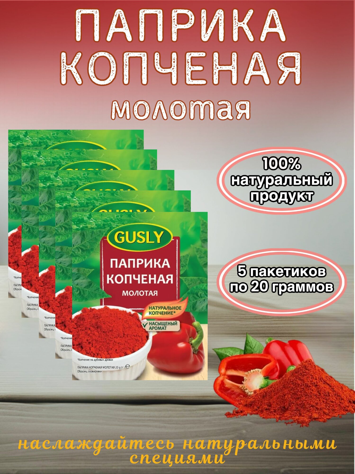 Паприка копченая Gusly 5 пакетиков по 20 гр.