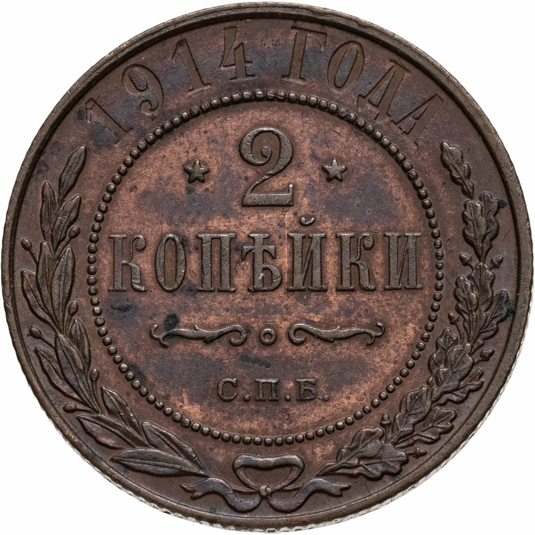 2 копейки 1914 СПБ