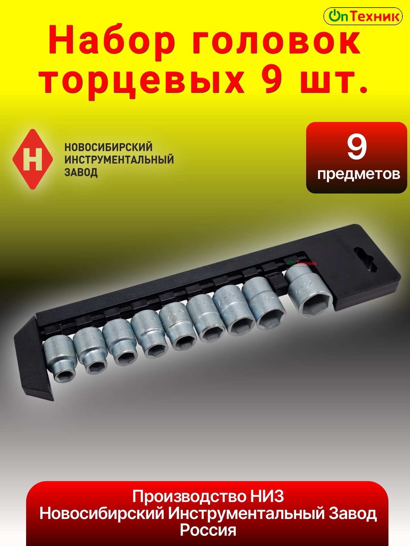 Набор головок торцевых 9 шт, S8; S10; S12; S13; S14; S15; S17; S19; S22 Новосибирский Инструментальный Завод