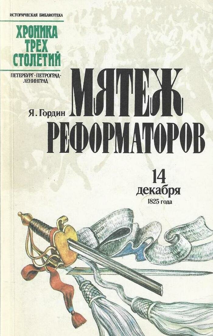 Мятеж реформаторов 14 декабря 1825 года
