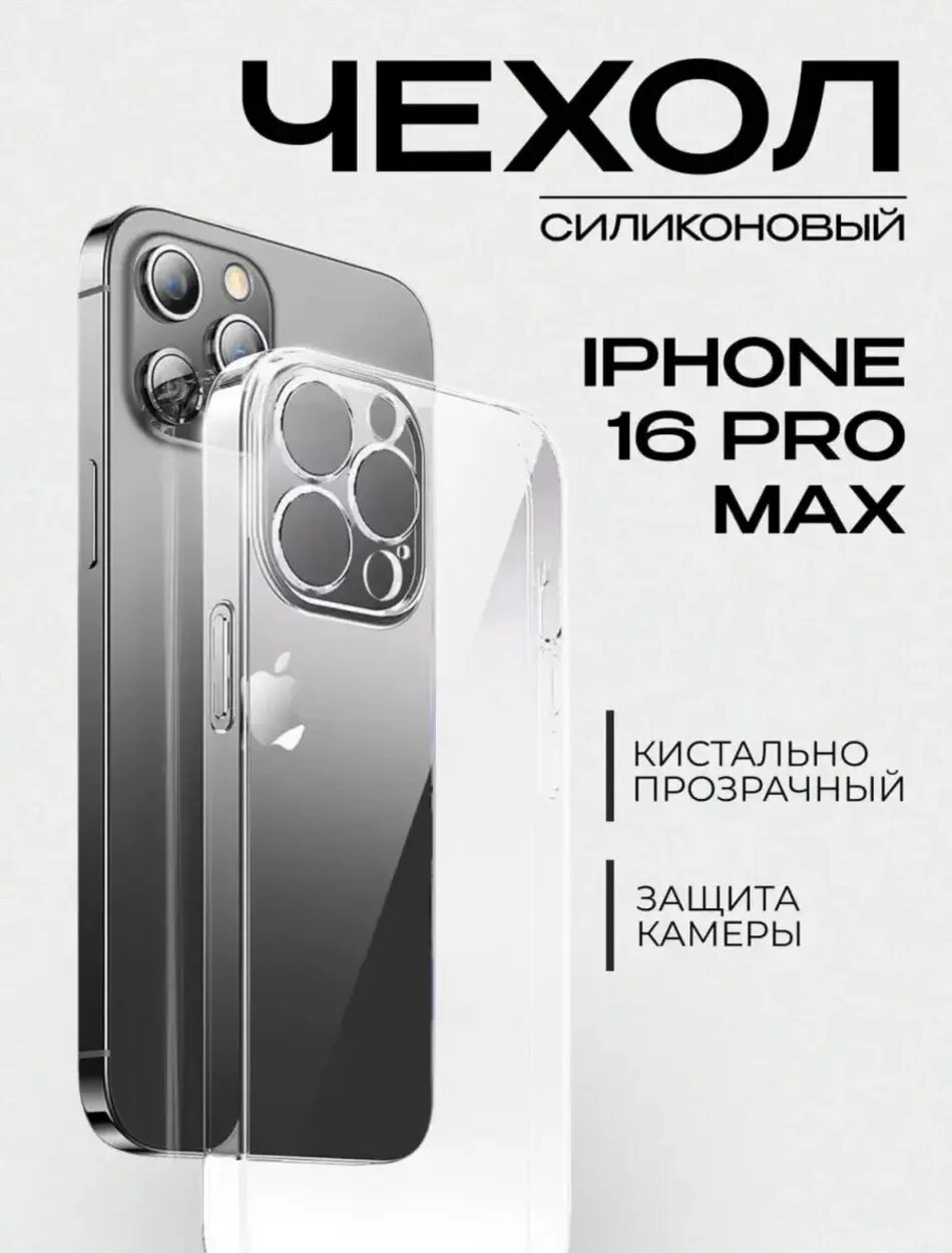 Чехол для Apple iPhone 16 Pro Max, силиконовый, с защитой камеры, прозрачный