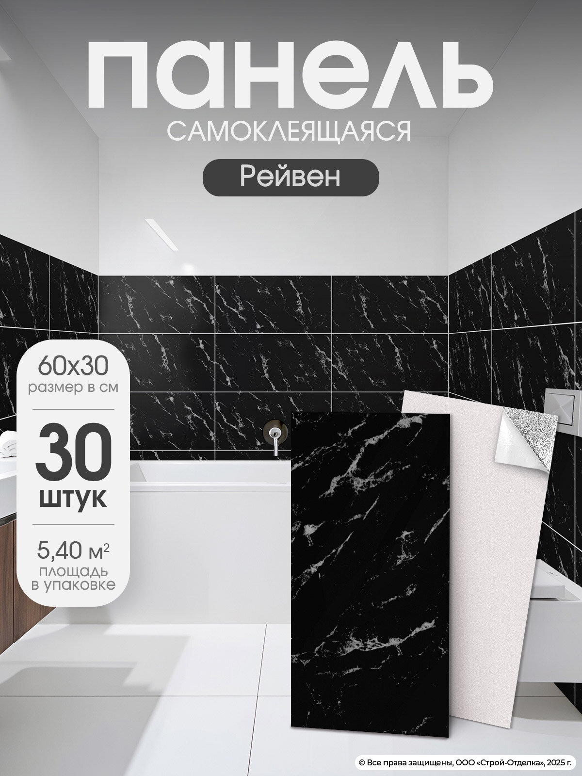 Самоклеящиеся панели для стен "Рейвен" чёрные под мрамор для ванной и кухни ПВХ 60×30 см