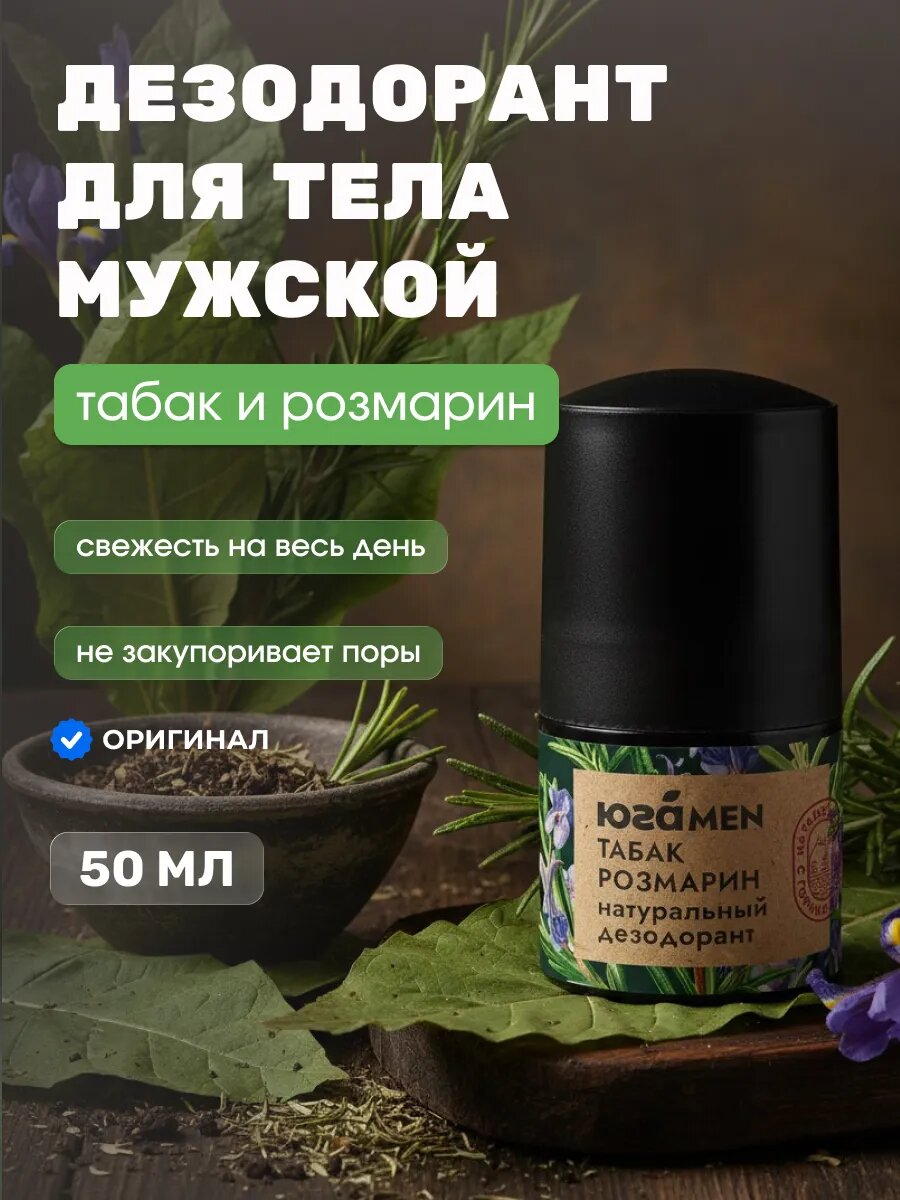 Дезодорант мужской для тела Розмарин и табак, антисептик