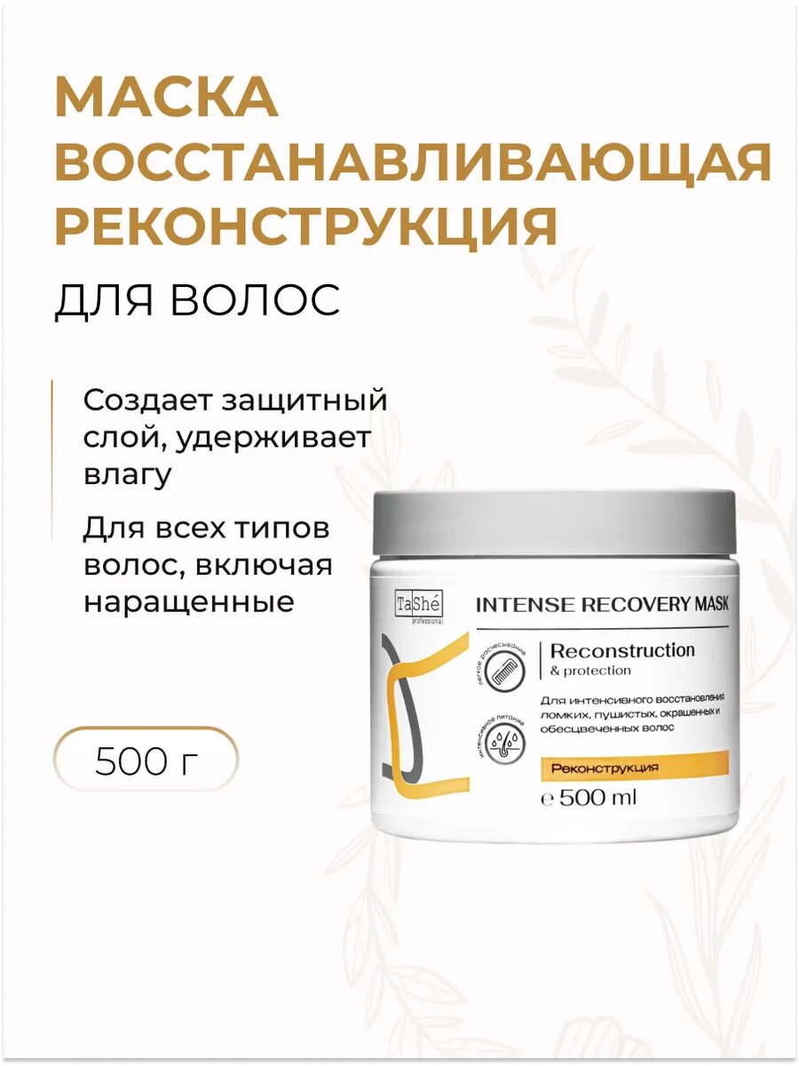 Профессиональная маска для волос Восстанавливающая