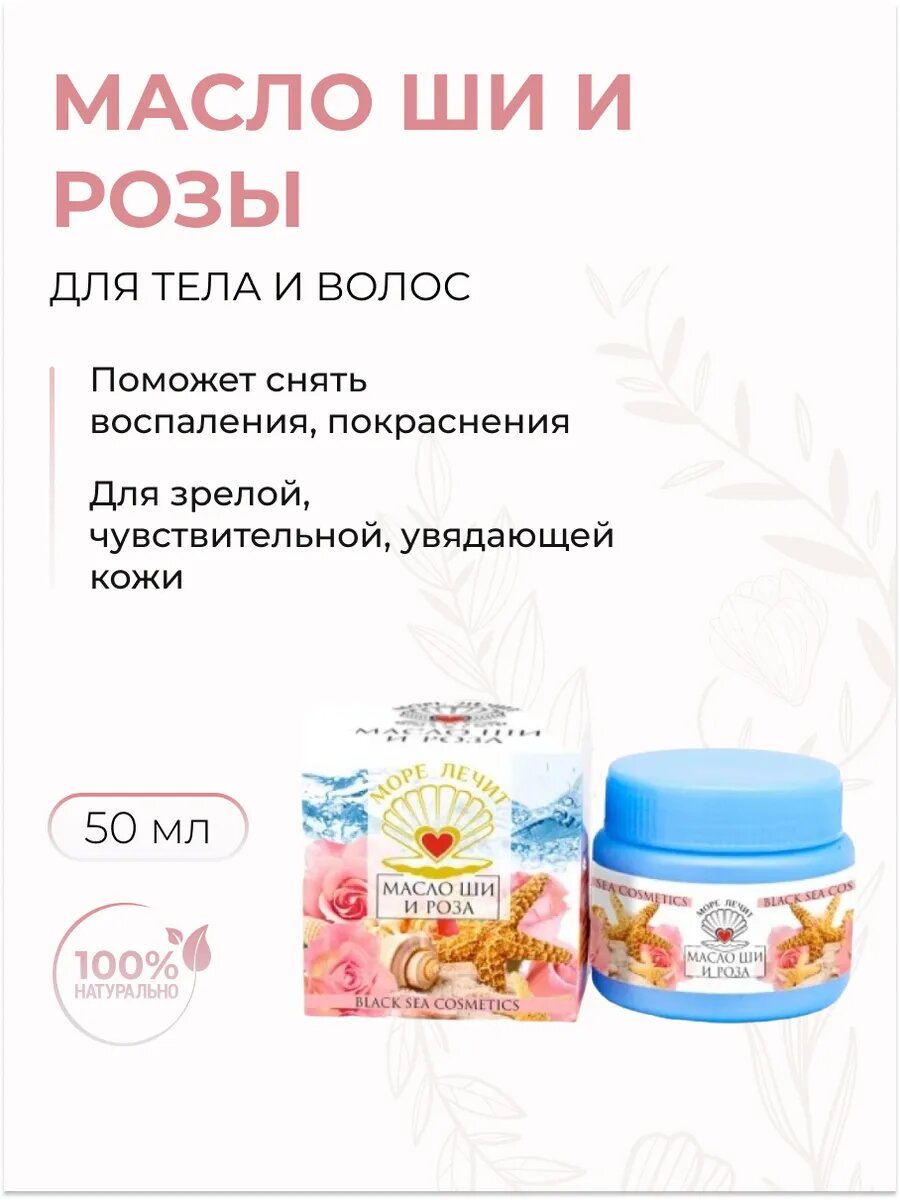 Масло Ши для тела и волос Роза от воспалений 50 мл