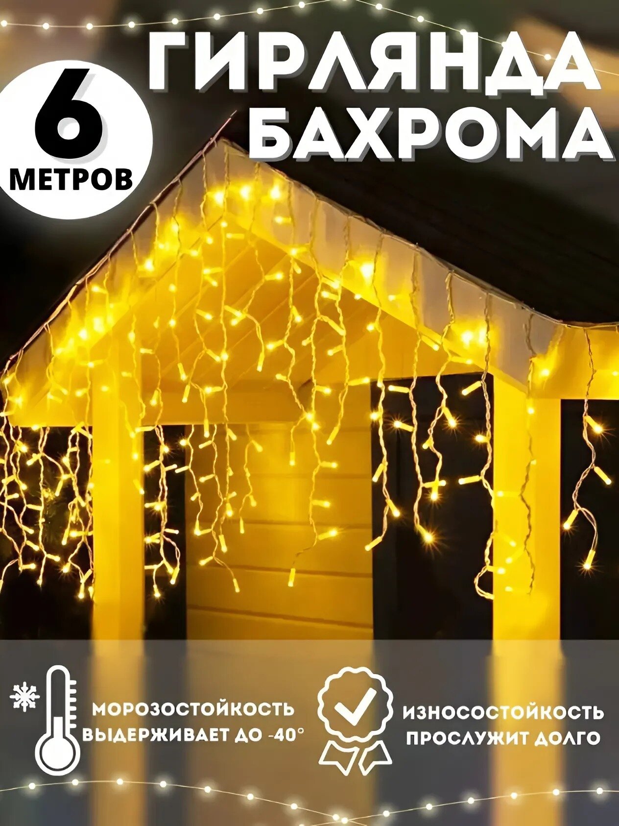 Гирлянда Бахрома 6 метров, теплый желтый