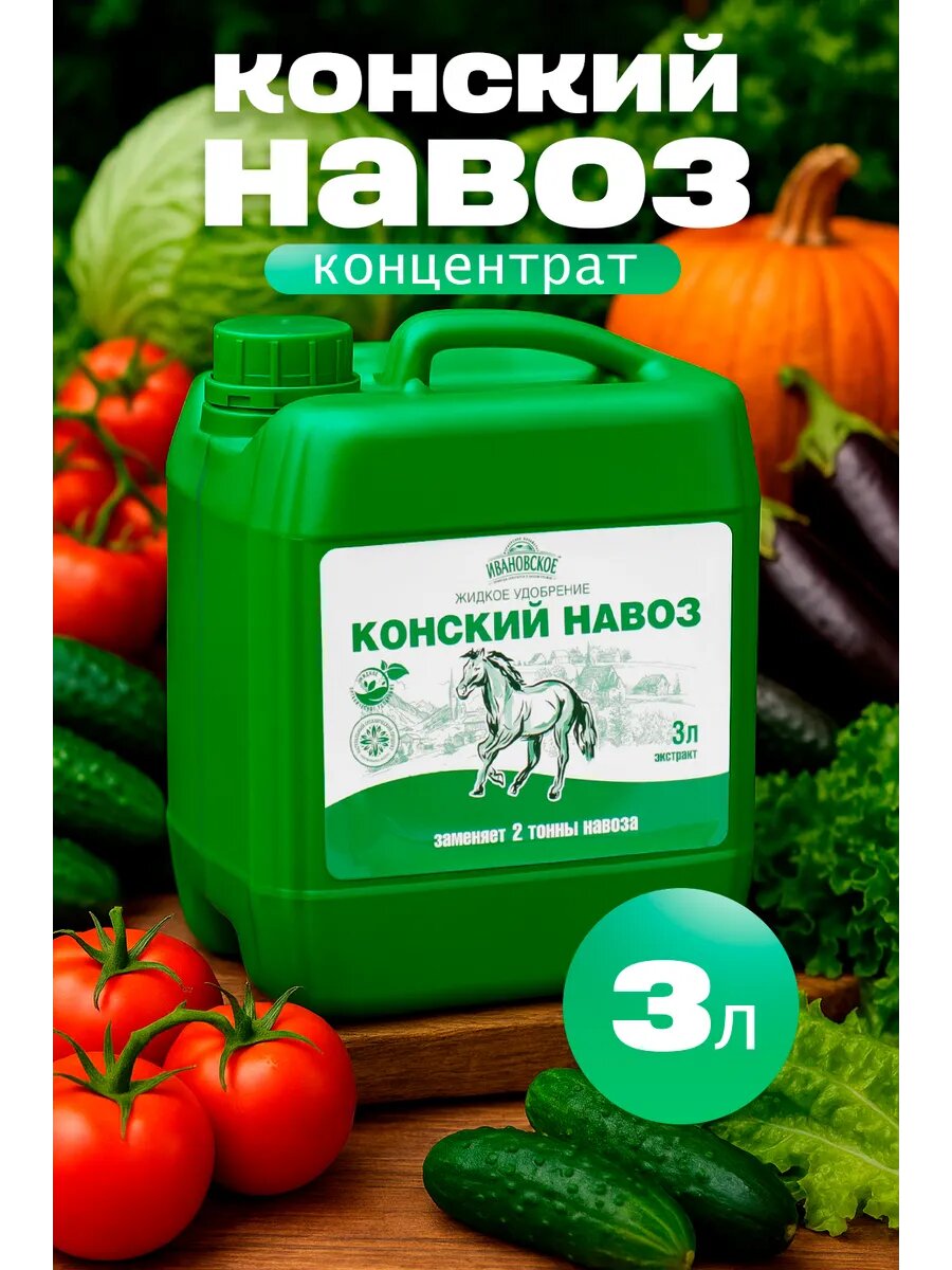 Органическое удобрение Конский навоз, экстракт, канистра, Ивановское, 3 л